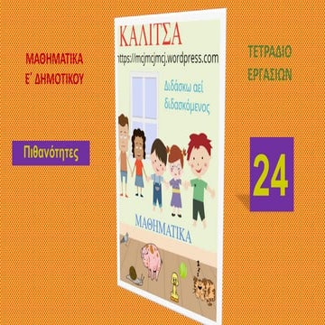 24. Πιθανότητες | PDF