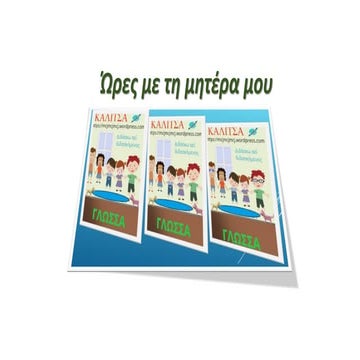 Ώρες με τη μητέρα μου | PDF