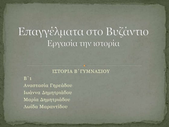 ΖΑΡΚΟΓΙΑΝΝΗ ΕΥΑ - ΙΣΤΟΡΙΑ Β΄ΓΥΜΝΑΣΙΟΥ | PPT