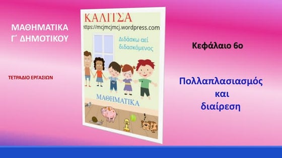 ΜΑΘΗΜΑΤΙΚΑ Δ΄ ΔΗΜΟΤΙΚΟΥ _ΕΠΑΝΑΛΗΨΗ Γ΄_ΟΙ ΑΡΙΘΜΟΙ ΩΣ ΤΟ 10.000_ ΚΕΦΑΛΑΙΑ ...