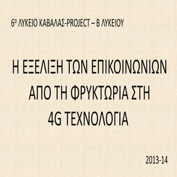 Η ΕΞΕΛΙΞΗ ΤΩΝ ΕΠΙΚΟΙΝΩΝΙΩΝ ΑΠΟ ΤΗ ΦΡΥΚΤΩΡΙΑ ΣΤΗ 4G ΤΕΧΝΟΛΟΓΙΑ | PPTX