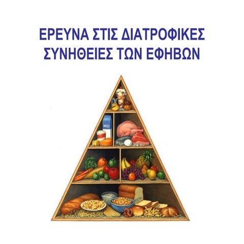 Έρευνα στις διατροφικές συνήθειες των εφήβων | PPT