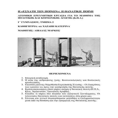 θανατικη ποινη.μαρκος λιβαδας | DOCX
