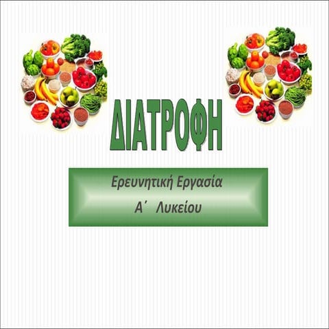 Πρωτεΐνες | PPT