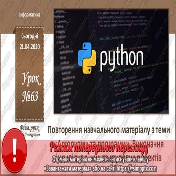 8 клас. Інформатика. Python. Урок 63 | PPT