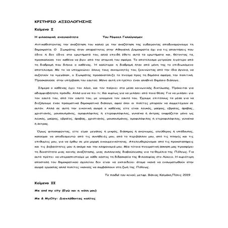 Κριτήριο αξιολόγησης ενεργός πολιτότητα | DOCX