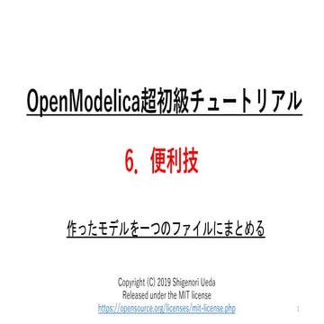 OpenModelica tutorials_1（超初級チュートリアル1 解析モデルの作成と実行) | PPTX