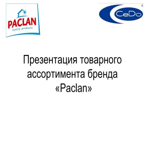 Презентация ТМ «Paclan» | PPT
