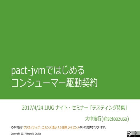 pact-jvmではじめるコンシューマー駆動契約 | PPT