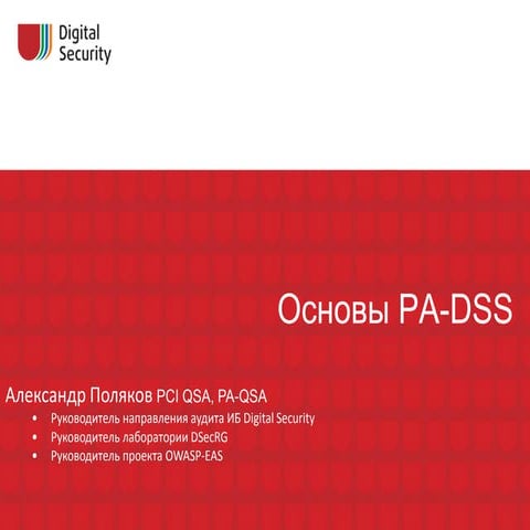 Основы PA-DSS | PDF
