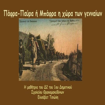Πάφρα-Παύρα ή Μπάφρα η χώρα των γενναίων | PPTX
