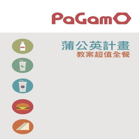 PaGamO教案 | PDF