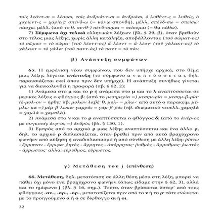 Γραμματική Αρχαίων-Page33.pdf.............................. | PDF