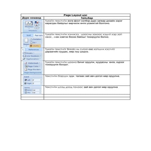 Page layout цэс | DOCX