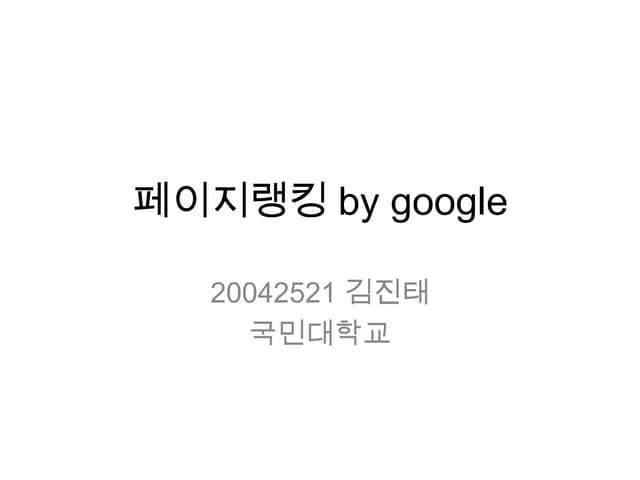 Pagerank Algorithm 20042521 Ppt
