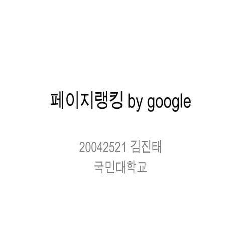 Pagerank Algorithm 20042521 | PPTX