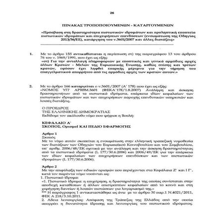 Καταπιστευματικη Μεταβιβαση Κυριοτητας Κινητου - Χριστίνα Τσαφαρίδου | PDF