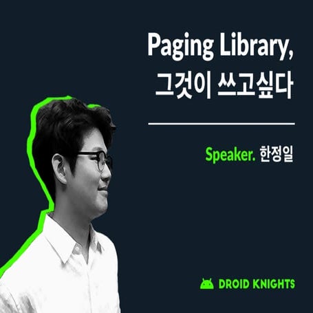 드로이드 나이츠 2018 - Paging Library, 그것이 쓰고싶다 | PPT