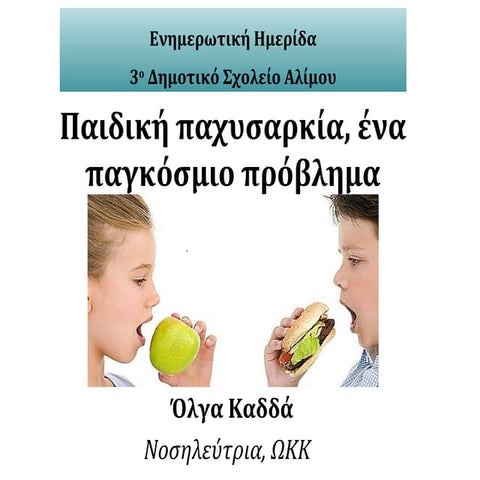 Παιδική παχυσαρκία | PPT