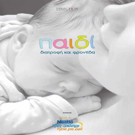 ΠΑΙΔΙ: ΔΙΑΤΡΟΦΗ ΚΑΙ ΦΡΟΝΤΙΔΑ | PDF