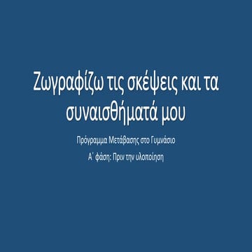 Ζωγραφίζω τις σκέψεις και τα συναισθήματά μου | PPTX