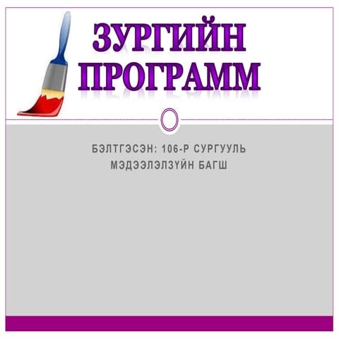 Paint program | PPTX