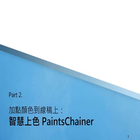 智慧上色 Paints chainer | PPTX