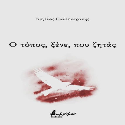 Ο ΤΟΠΟΣ ΞΕΝΕ ΠΟΥ ΖΗΤΑΣ | PDF