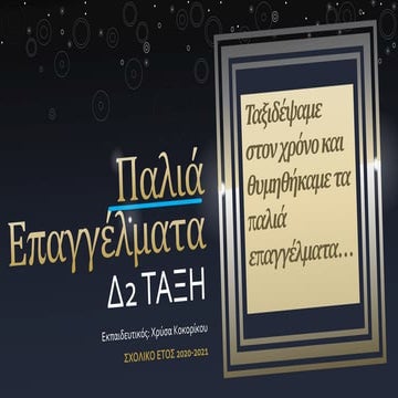 ΧΡΥΣΑ ΚΟΚΟΡΙΚΟΥ Δ2 palia epaggelmata d2.pdf