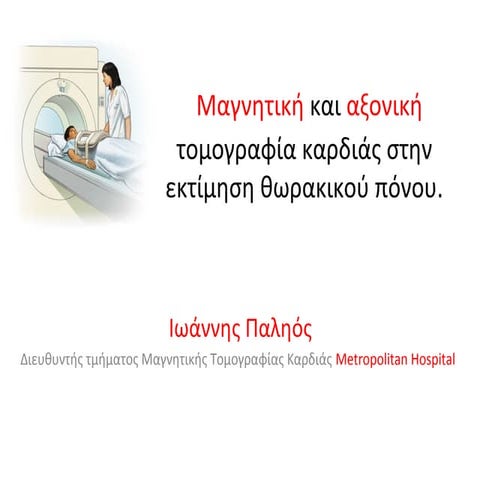 Μαγνητική και αξονική τομογραφία καρδιάς στην εκτίμηση θωρακικού πόνου ...