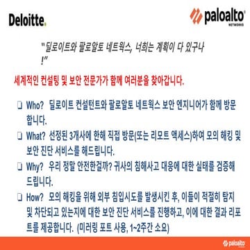 Palo alto, deloitte promotion (1) | PPT