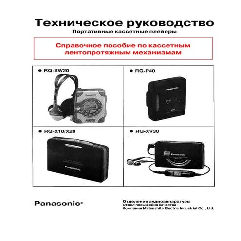Panasonic rq sw20-p40_x10_x20_xv30_walkman_[et] | PDF