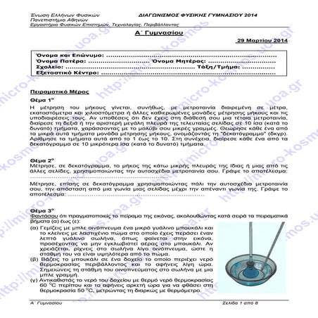 Πανελλήνιος Διαγωνισμός Φυσικής Α΄ Γυμνασίου 2014 / Θέματα και Λύσεις | PDF