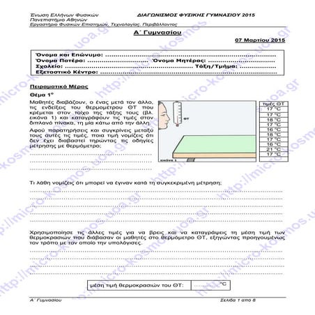 Φυσική Ε΄- Επαναληπτικό 5ης Ενότητας: ΄΄Θερμότητα΄΄ | PDF