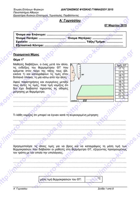 Ενδεικτικά Θέματα για διαγωνίσματα Φυσικής Α' Γυμνασίου ΙΙ Θερμοκρασία ...