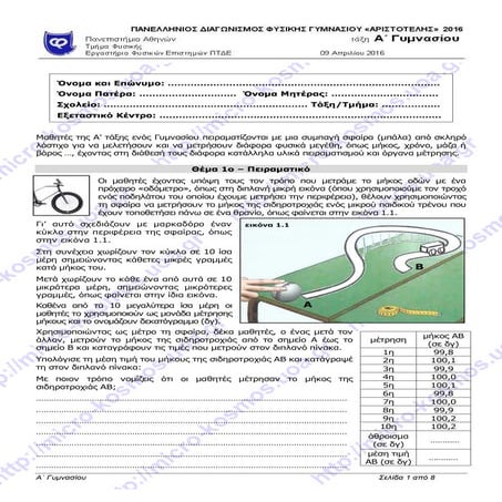 ΠΑΝΕΛΛΗΝΙΟΣ ΔΙΑΓΩΝΙΣΜΟΣ ΦΥΣΙΚΗΣ "ΑΡΙΣΤΟΤΕΛΗΣ" Α΄ΓΥΜΝΑΣΙΟΥ 2016 | PDF