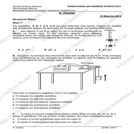 Πανελλήνιος Διαγωνισμός Φυσικής Α΄ Λυκείου 2012/ Θέματα και Λύσεις | PDF