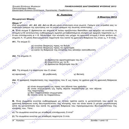 Πανελλήνιος Διαγωνισμός Φυσικής Α΄ Λυκείου 2013/ Θέματα και Λύσεις | PDF