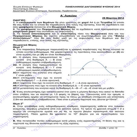 Πανελλήνιος Διαγωνισμός Φυσικής Α΄ Λυκείου 2014/ Θέματα και Λύσεις | PDF