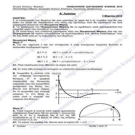 [Φυσική Α´ Λυκείου] Φυλλάδιο για την Ευθύγραμμη Κίνηση | PDF