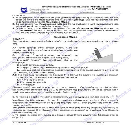 ΠΑΝΕΛΛΗΝΙΟΣ ΔΙΑΓΩΝΙΣΜΟΣ ΦΥΣΙΚΗΣ "ΑΡΙΣΤΟΤΕΛΗΣ" Α΄ΛΥΚΕΙΟΥ 2016 | PDF