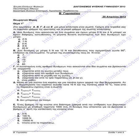 [Φυσική Β´ Γυμνασίου] Φυλλάδιο για την Πίεση | PDF