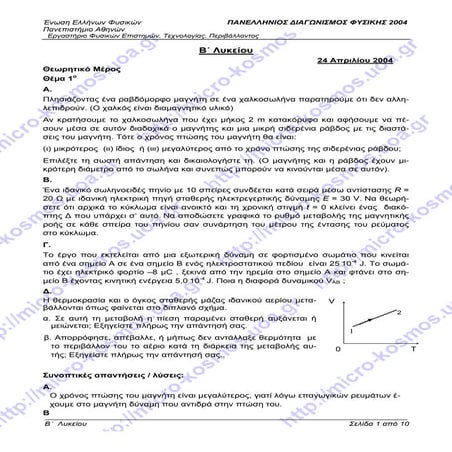 Θέματα Φυσικής B Λυκείου Κατεύθυνσης | DOC
