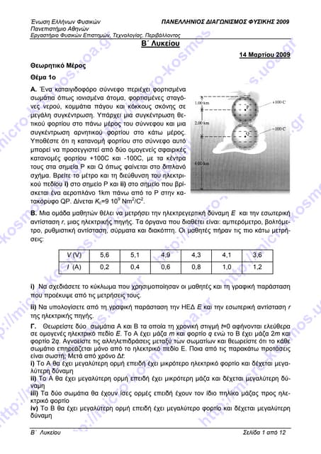 τυπολογιο φυσικησ β΄λυκειου ηλεκτρικο πεδιο | PDF