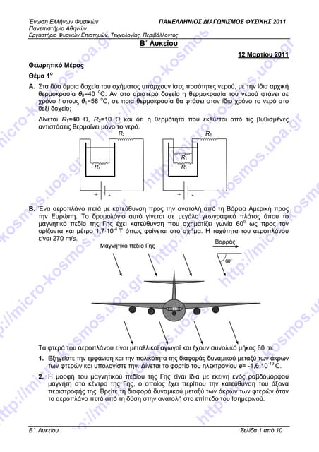Πανελλήνιος Διαγωνισμός Φυσικής 2016 - Α' Γυμνασίου (ΛΥΣΕΙΣ) | PDF