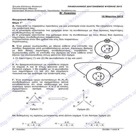 Πανελλήνιος Διαγωνισμός Φυσικής 2016 - Β' Γυμνασίου (ΛΥΣΕΙΣ) | PDF