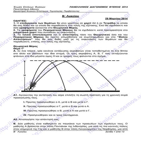 Πανελλήνιος Διαγωνισμός Φυσικής 2016 - Β' Γυμνασίου (ΛΥΣΕΙΣ) | PDF