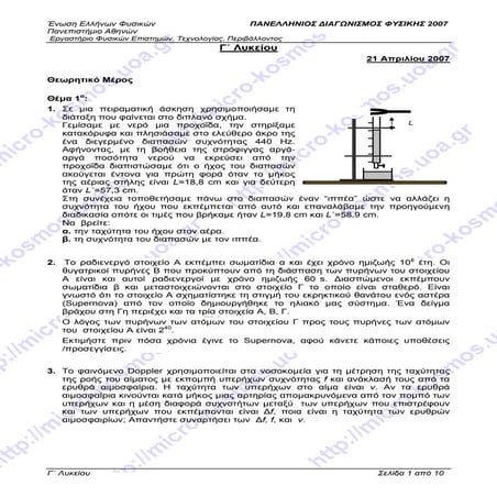 Πανελλήνιος Διαγωνισμός Φυσικής Γ΄ Λυκείου 2002/ Θέματα και Λύσεις | PDF