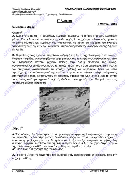 20 ΑΣΚΗΣΕΙΣ ΣΤΟΥΣ ΝΟΜΟΥΣ ΤΟΥ ΝΕΥΤΩΝΑ | PDF