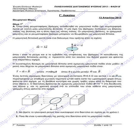 Πανελλήνιος Διαγωνισμός Φυσικής Γ΄ Λυκείου 2002/ Θέματα και Λύσεις | PDF